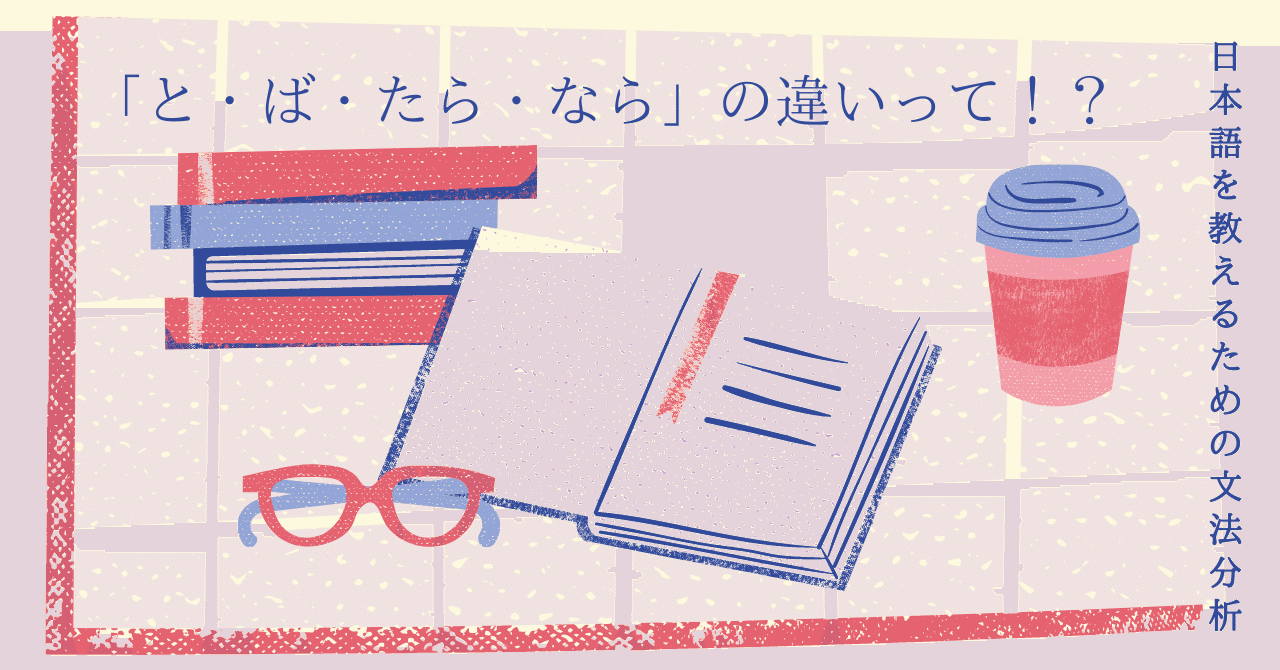 「と・ば・たら・なら」の違いの説明方法のヒント｜MOMOKO【日本語教師】
