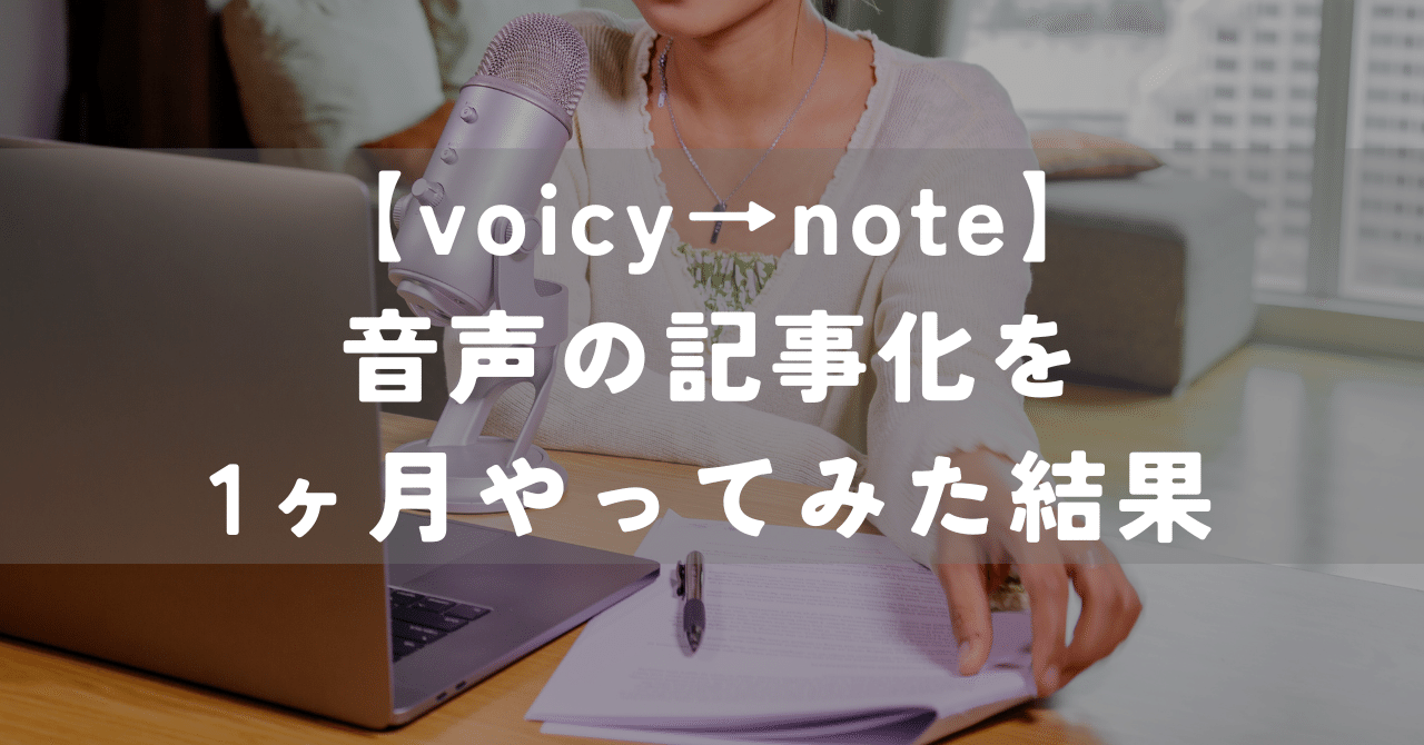 voicyの記事化を1ヶ月やってみた結果｜マナミ｜SNS 発信で仕事する3児のママフリーランス
