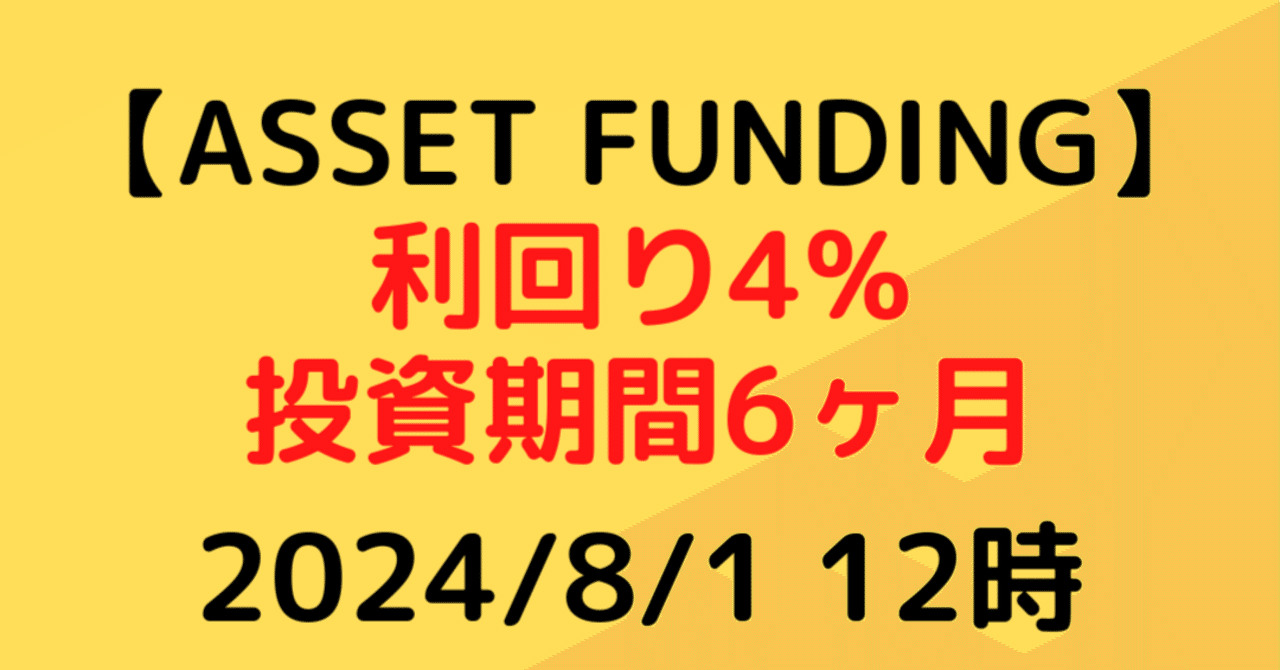 【ASSET FUNDING】利回り4%＋期間6ヶ月のファンド開始！｜じぇい💊年利6%で運用し続ける人