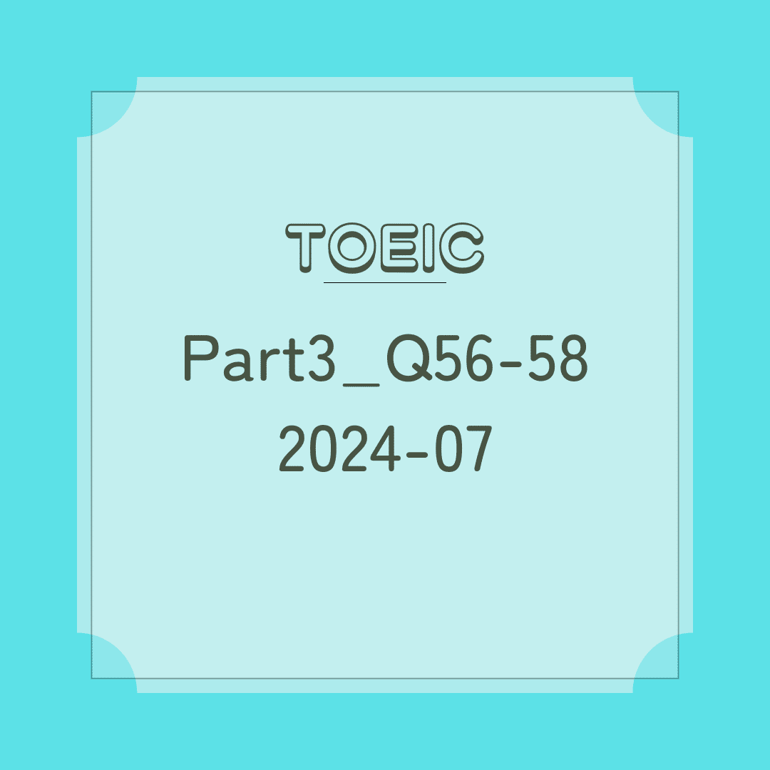 TOEIC_2024-07_Part3_Q56-58｜小泉士郎&H｜ライター & 技術士(総監・建設部門)