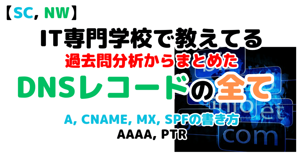 【合格者の知識】DNSレコードの全て（SC, NW）｜せんない