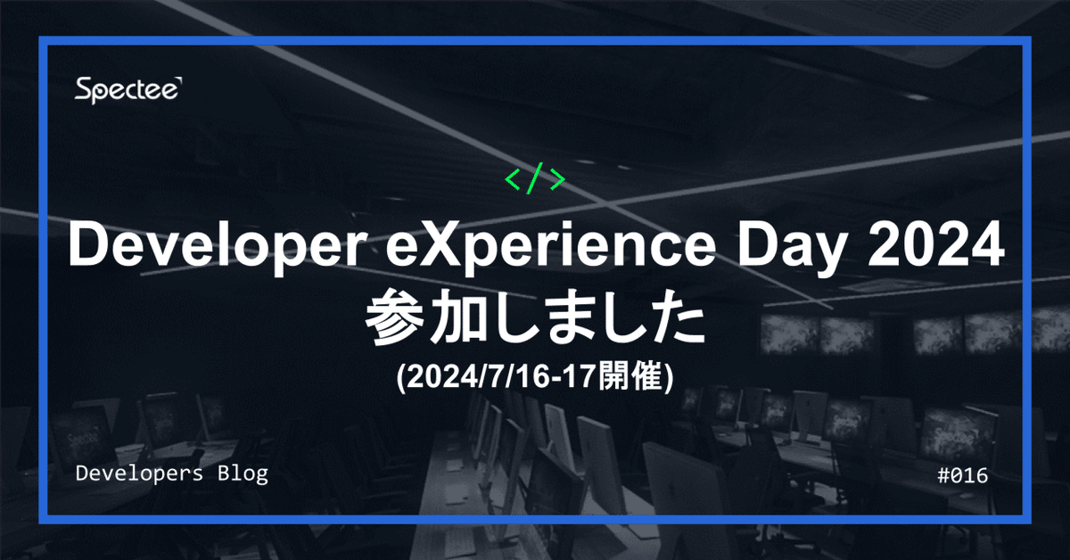 Developer eXperience Day 2024に参加しました(2024/7/16-17開催)｜Spectee（スペクティ）公式note