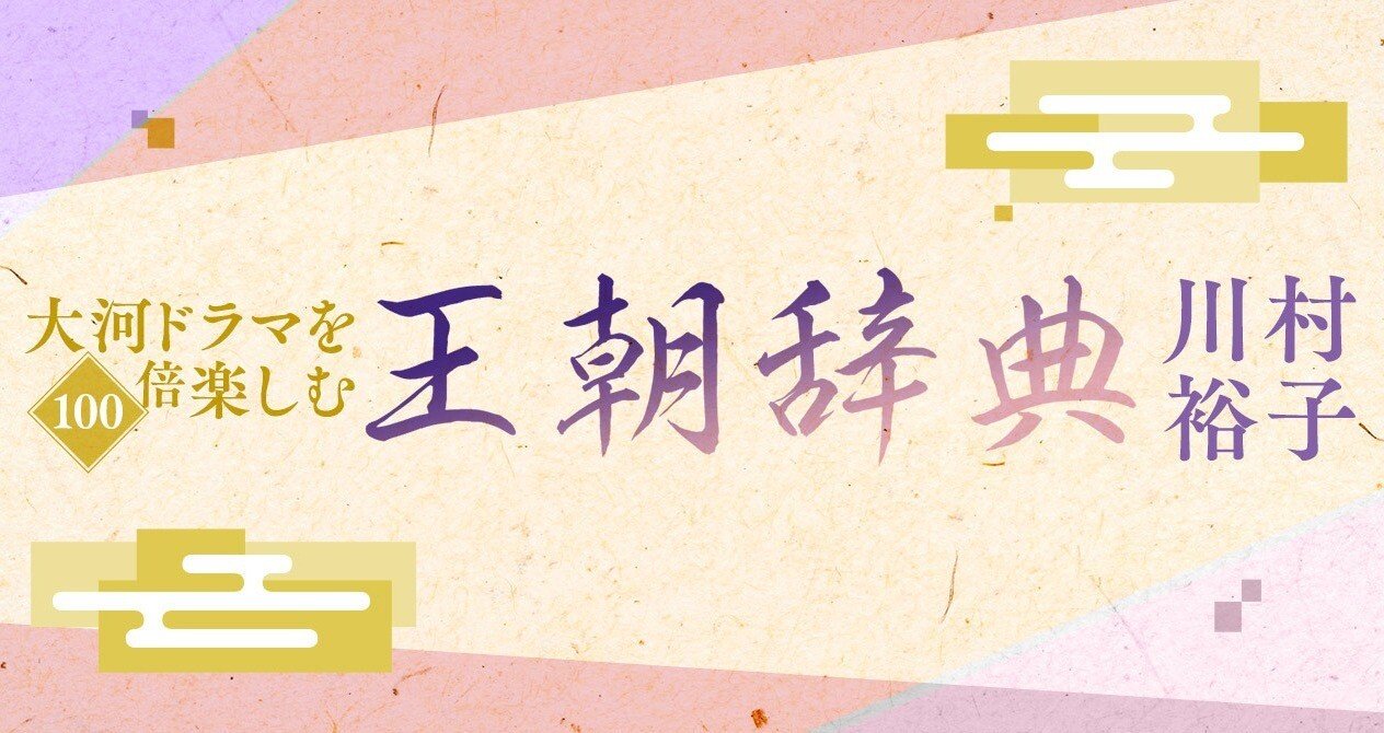 【連載】大河ドラマを100倍楽しむ王朝辞典｜KADOKAWA文芸「カドブン」note出張所｜note