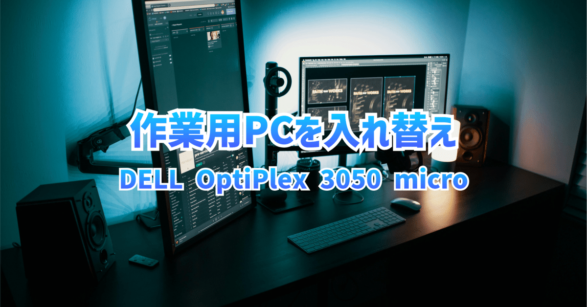 【ガジェットレビュー】作業用PCを入れ替え DELL OptiPlex 3050 micro｜EmuLog＠在宅ワーク&ガジェット好き&物欲解放の備忘録