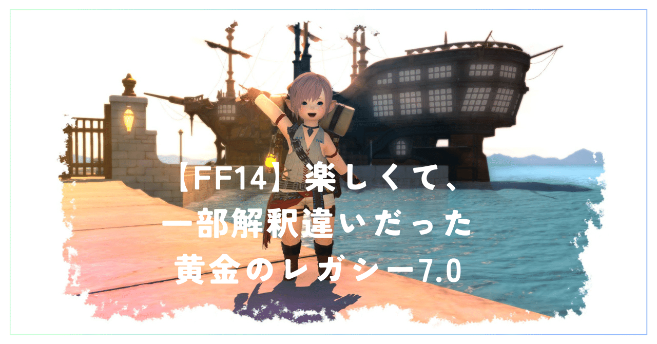 【FF14】楽しくて、一部解釈違いだった黄金のレガシー7.0｜Upa Rupa