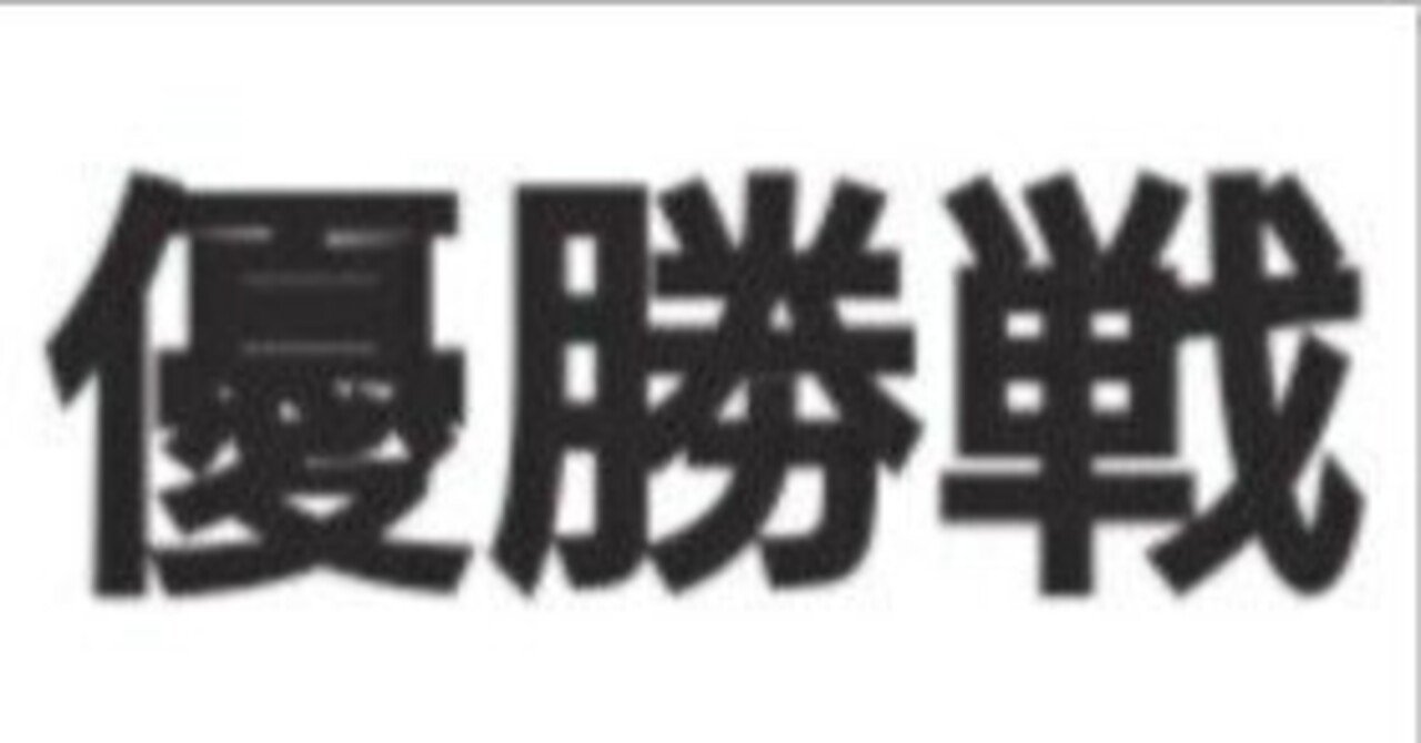 丸亀競艇12r 優勝戦 〆切2038 5点予想🛥️｜覇者じゃなく王者👑