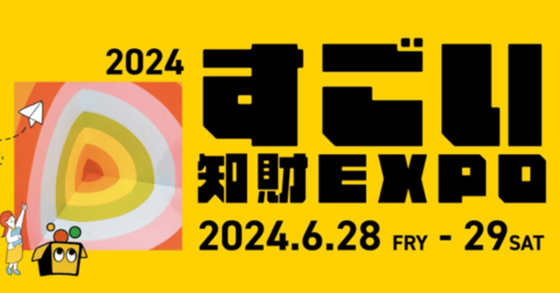 すごい知財EXPO｜note