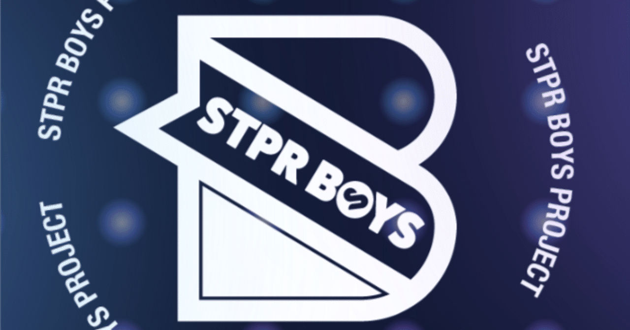 STPR BOYS第2弾メンバーまとめ｜michi.0001