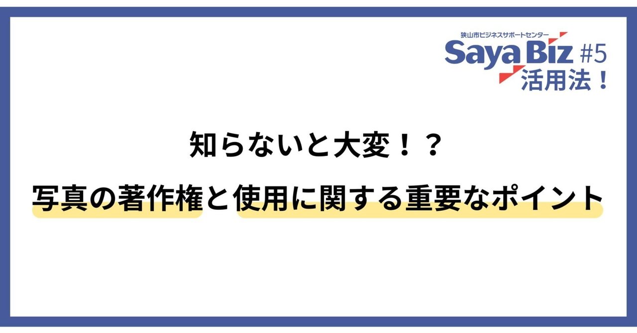 SNSで写真を使うときのルール、知ってますか？｜サヤビズ事業者応援note