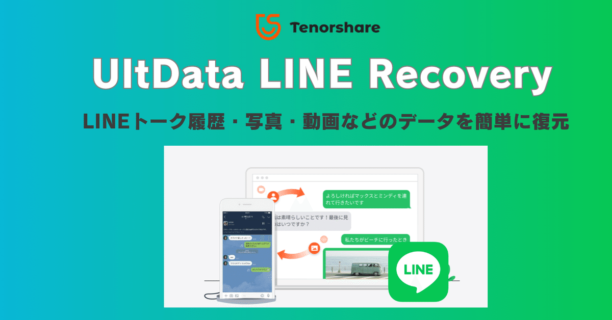 UltData LINE Recoveryの機能、使い方、無料版・有料版の違いを徹底解説！｜株式会社Tenorshare