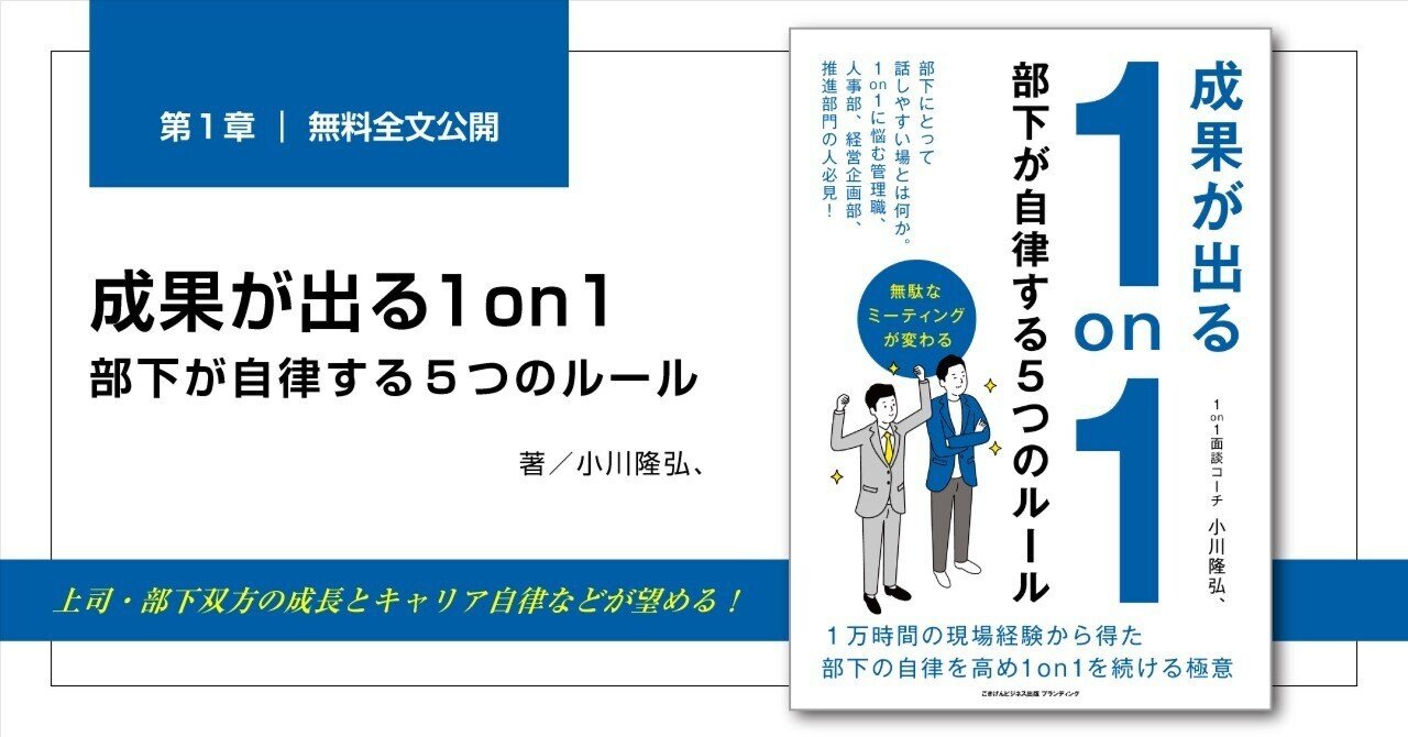 『成果が出る1on1 部下が自律する5つのルール』はじめに＋第1章・無料全文公開｜ごきげんビジネス出版