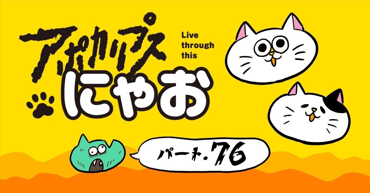アポカリプスにゃお #76「まっててね」｜kinomi_keke