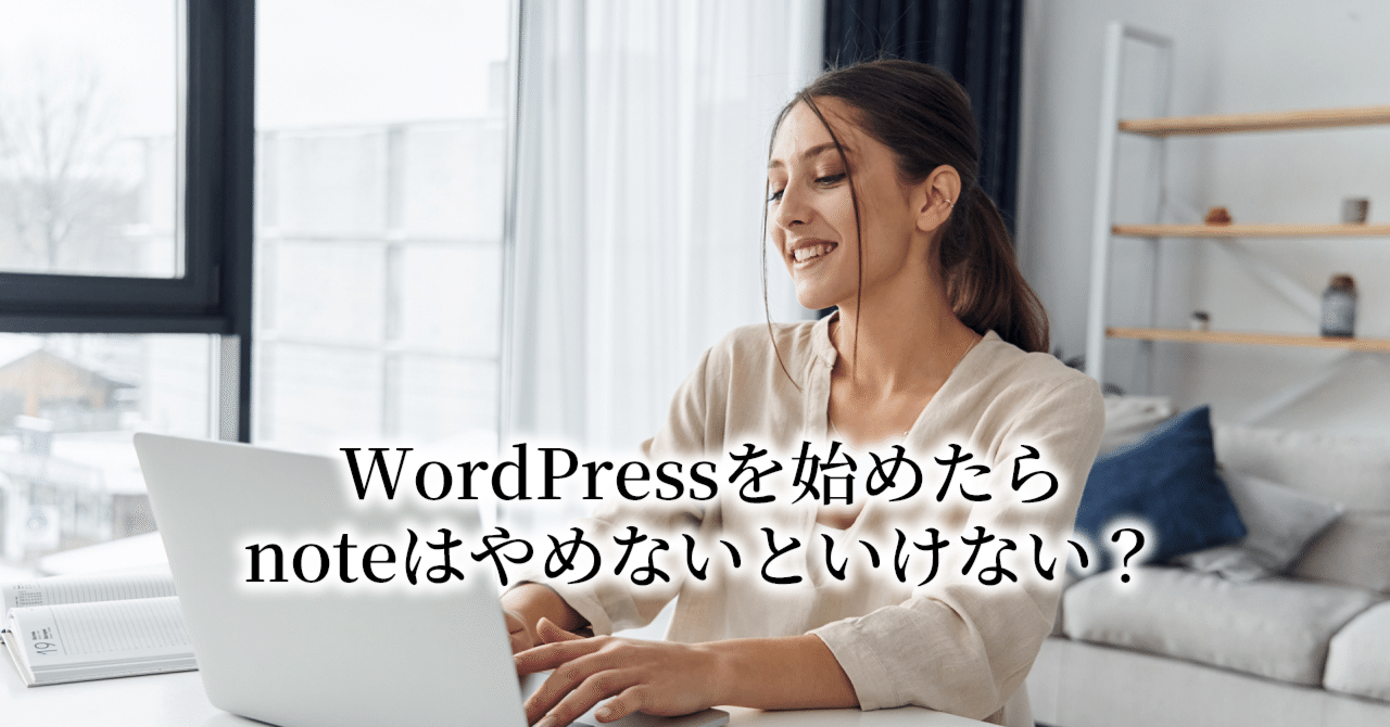 WordPressを始めたらnoteはやめないといけない？｜WordPress＠ホームページ ランディングページ制作 三浦企画 三浦猛