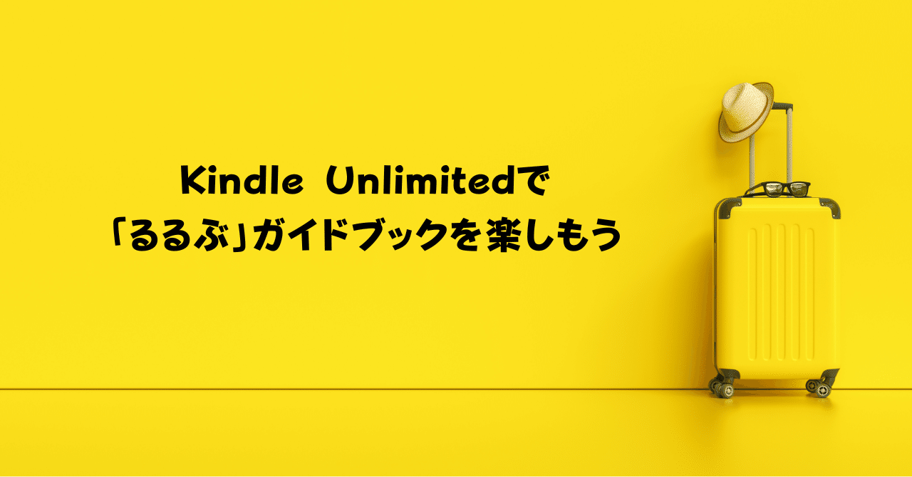 Kindle Unlimitedで「るるぶ」ガイドブックを楽しもう｜dr-harv