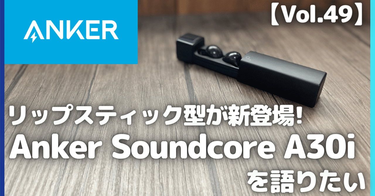 Anker Soundcore A30i を語りたい【Anker ワイヤレスイヤホン/アンカー サウンドコア/おすすめガジェット】｜rough