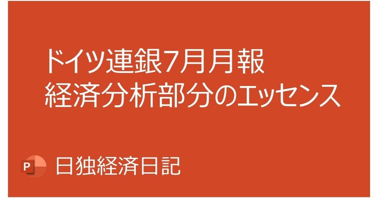 ドイツ連銀7月月報経済分析部分のエッセンス｜Nobuo Date