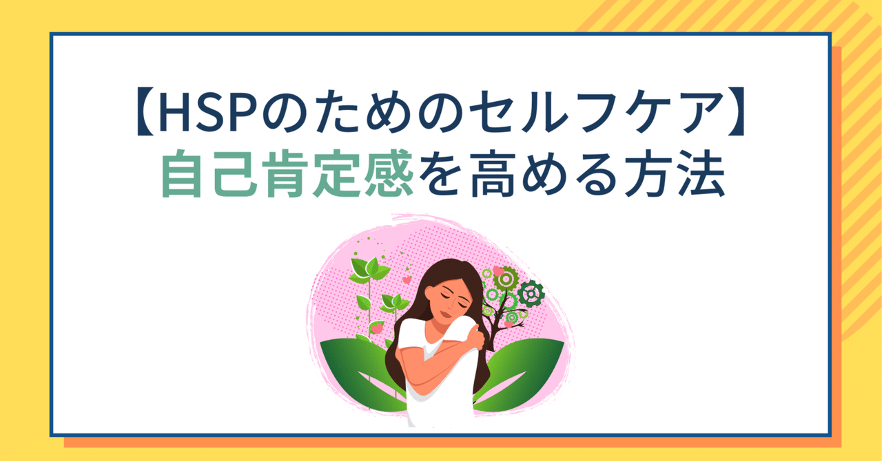【HSPのためのセルフケア】自己肯定感を高める方法｜日々にじゅうまる