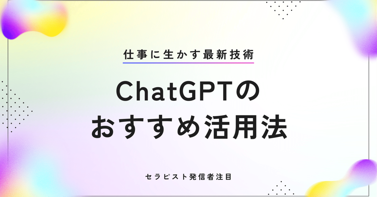ChatGPTのおすすめの活用法｜Rui／forPT