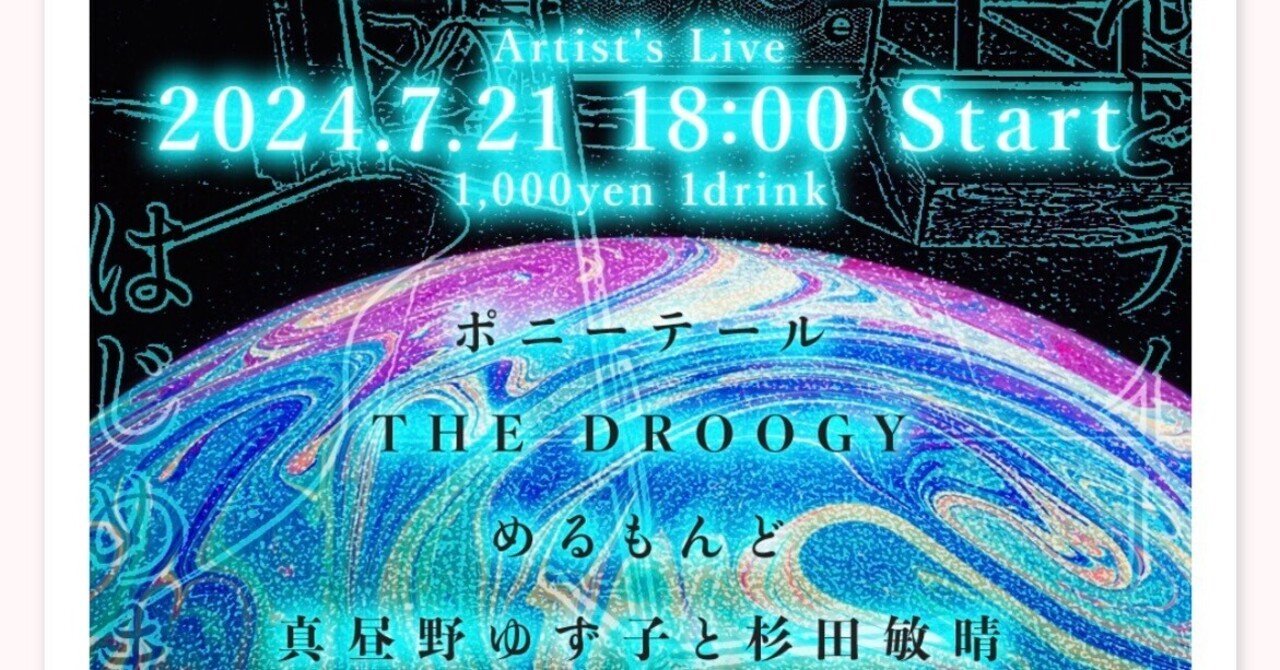 LIVE記録 2024.7.21（SUN）｜The Droogy