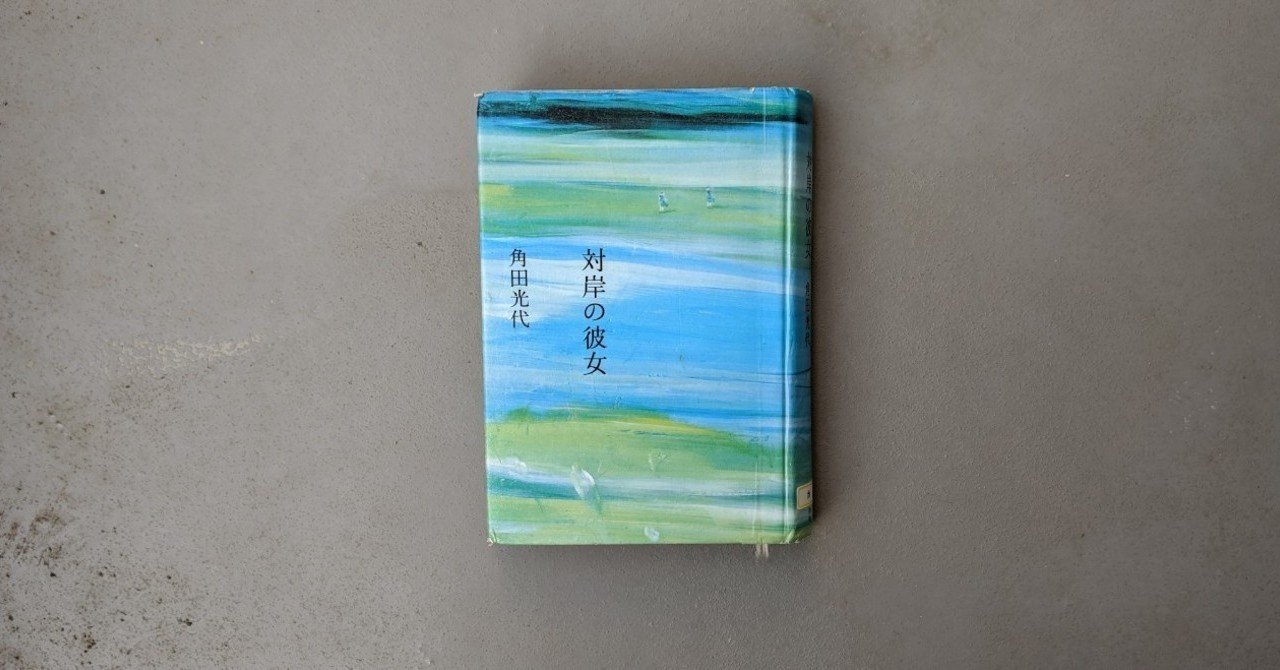 『対岸の彼女』 角田光代｜kyokota（きょこた）