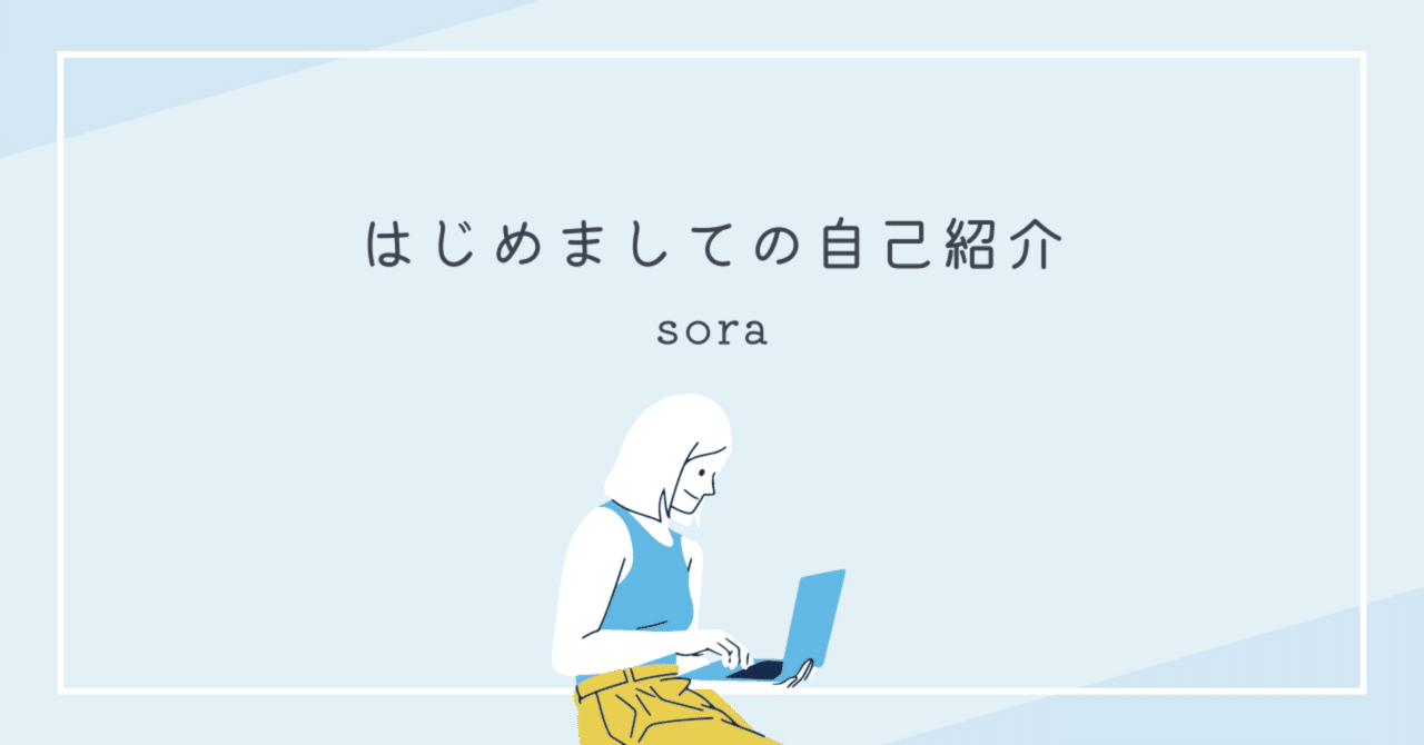 sora｜note