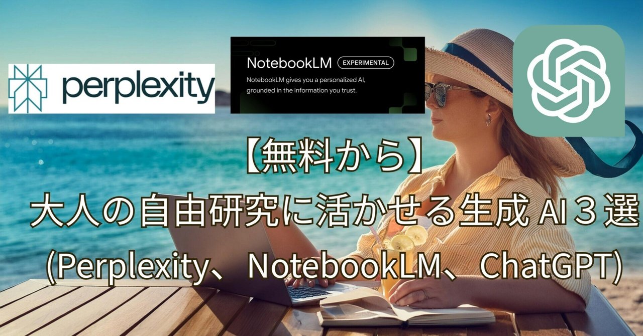 【無料から】大人の自由研究に活かせる生成AI3選(Perplexity、NotebookLM、ChatGPT)｜GIGA林先生@日本初マイクロソフトでChatGPTのワークショップをした教師