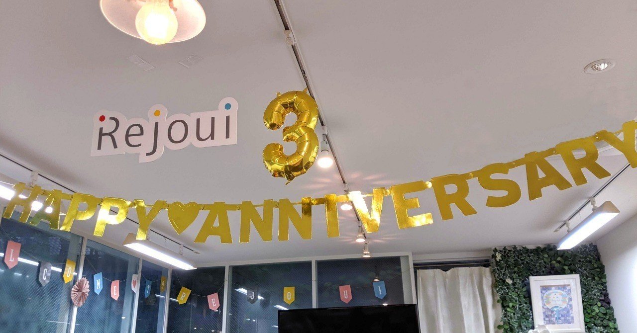 Rejoui 創立3周年記念パーティー 開催レポート｜Rejoui.Inc