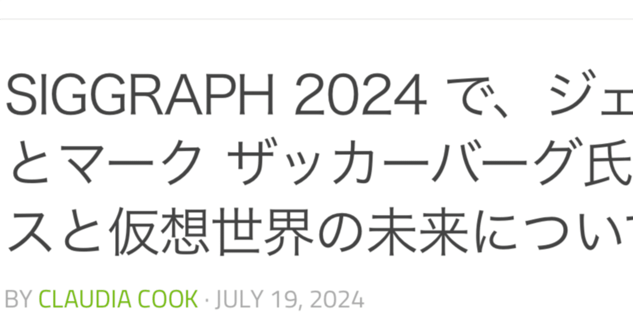 2024年7月29日に開催されるSIGGRAPH 2024のグラフィックスカンファレンスで、NVIDIAの創業者/CEOであるジェンセン・フアンとMetaの創業者/CEOであるマーク ...