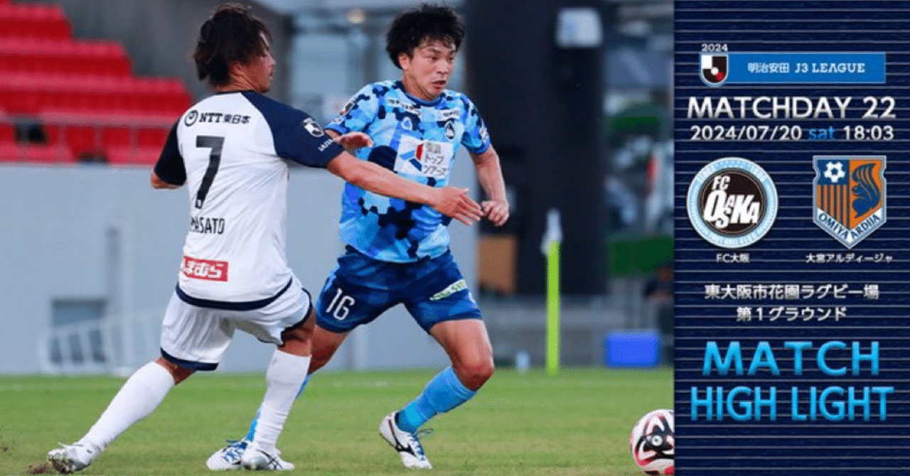2024年7月20日（土） 明治安田J3リーグ FC大阪 vs 大宮アルディージャ(0-0)｜YAMADA Naoki