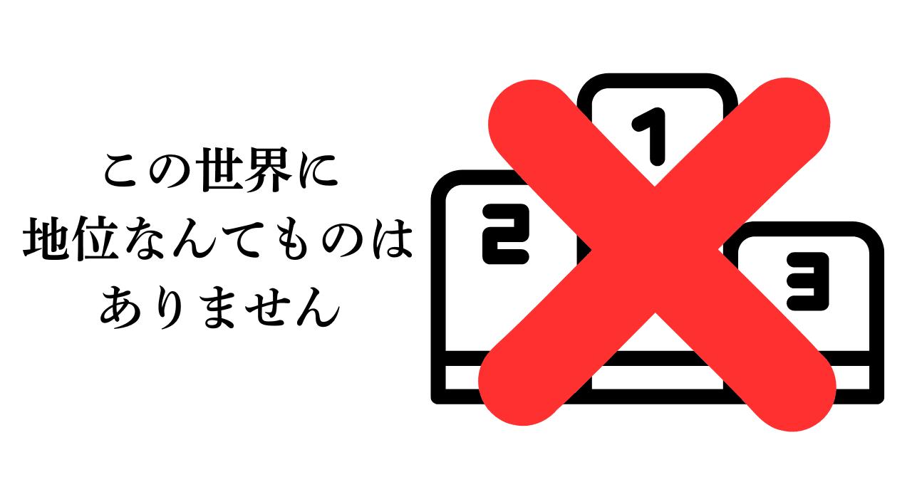 #43 SNSに地位はない｜立竹落花