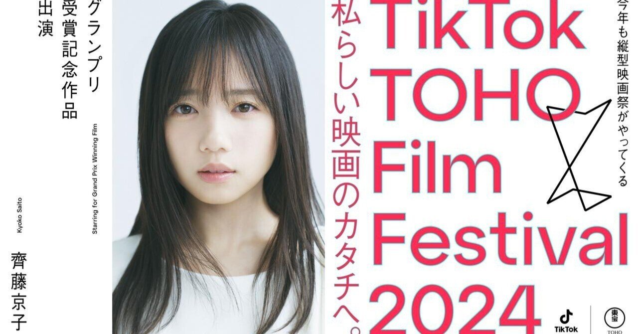 「TikTok TOHO Film Festival 2024」グランプリ受賞記念作品に齊藤京子が主演！審査員には三吉彩花をはじめ、萩原健太郎、岡村和佳菜、MEGUMI、しんのすけが参加 ...