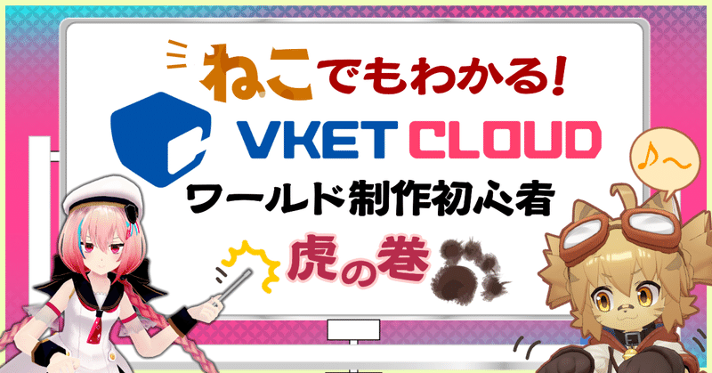 Vket Cloud ワールド制作教室｜Vketマガジン by HIKKY