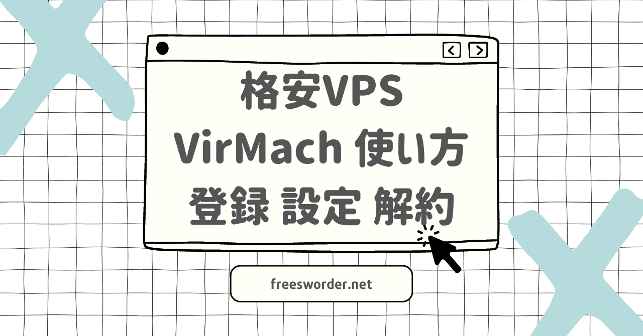 【格安VPS】VirMachを利用中なのでレビューする【メモリ1GBで6ドルから】｜ノマドな日々