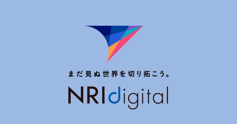 NRIデジタル株式会社