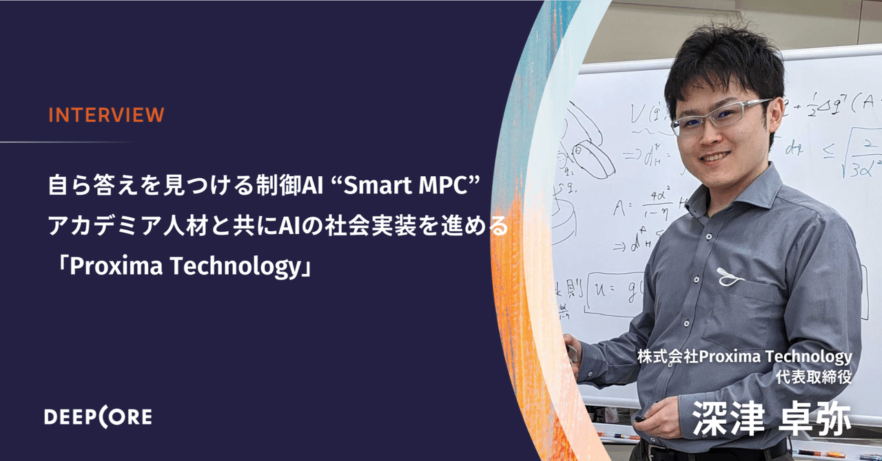 自ら答えを見つける制御AI「Smart MPC」。アカデミア人材を巻き込み、AIの社会実装を進めた未来とは｜DEEPCORE / KERNEL