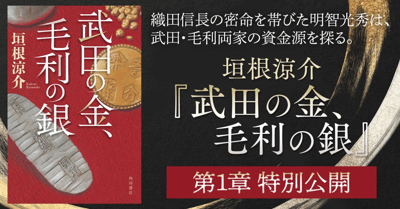 【試し読み】垣根涼介『武田の金、毛利の銀』第1章特別公開！｜KADOKAWA文芸「カドブン」note出張所