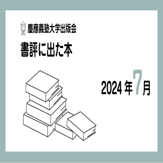 【書評に出た本】2024年7月｜慶應義塾大学出版会 Keio University Press