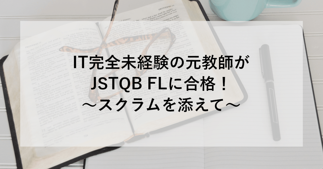 IT完全未経験の元教師がJSTQB FLに合格！～スクラムを添えて～｜SHIFT Group 技術ブログ