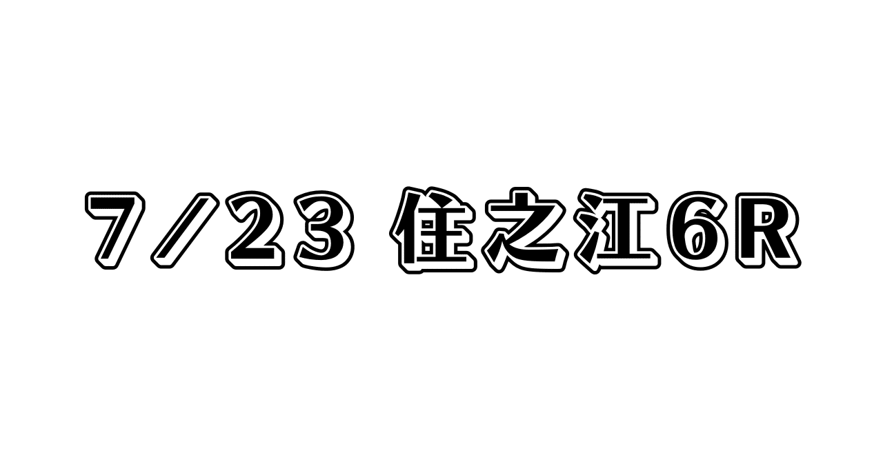 7/23 住之江6R 17:32締め切り｜競艇キング【3連単4点提供確約】