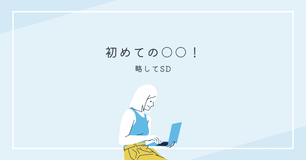 初めての ！略して～SD｜Candy 山田