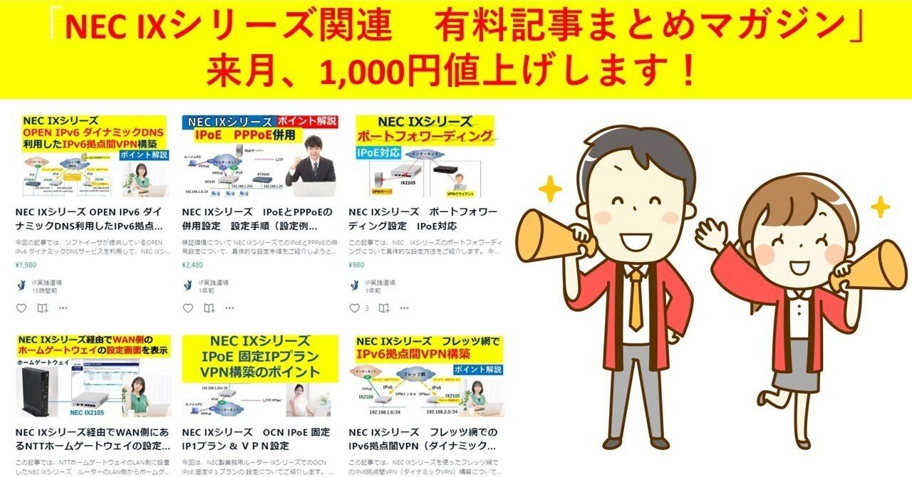 「NEC IXシリーズ関連 有料記事まとめマガジン 」来月（8月）値上げします！｜IP実践道場