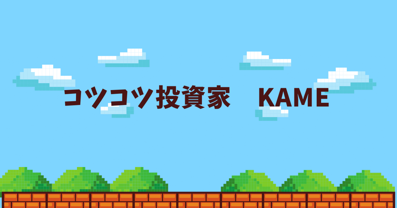 コツコツ投資家 KAME｜note