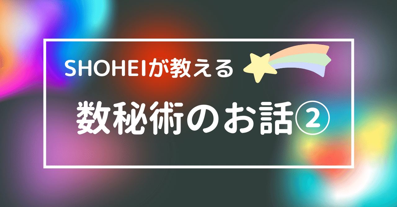 数秘術のお話②｜shohei