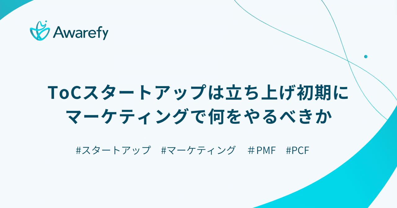 ToCスタートアップは立ち上げ初期にマーケティングで何をやるべきか｜masaaki hata