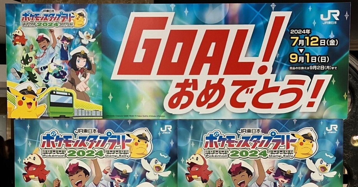 2024夏 JR東日本 ポケモンスタンプラリー(3) 完走 2024夏 JR東日本 ポケモンスタンプラリー(3) 完走
