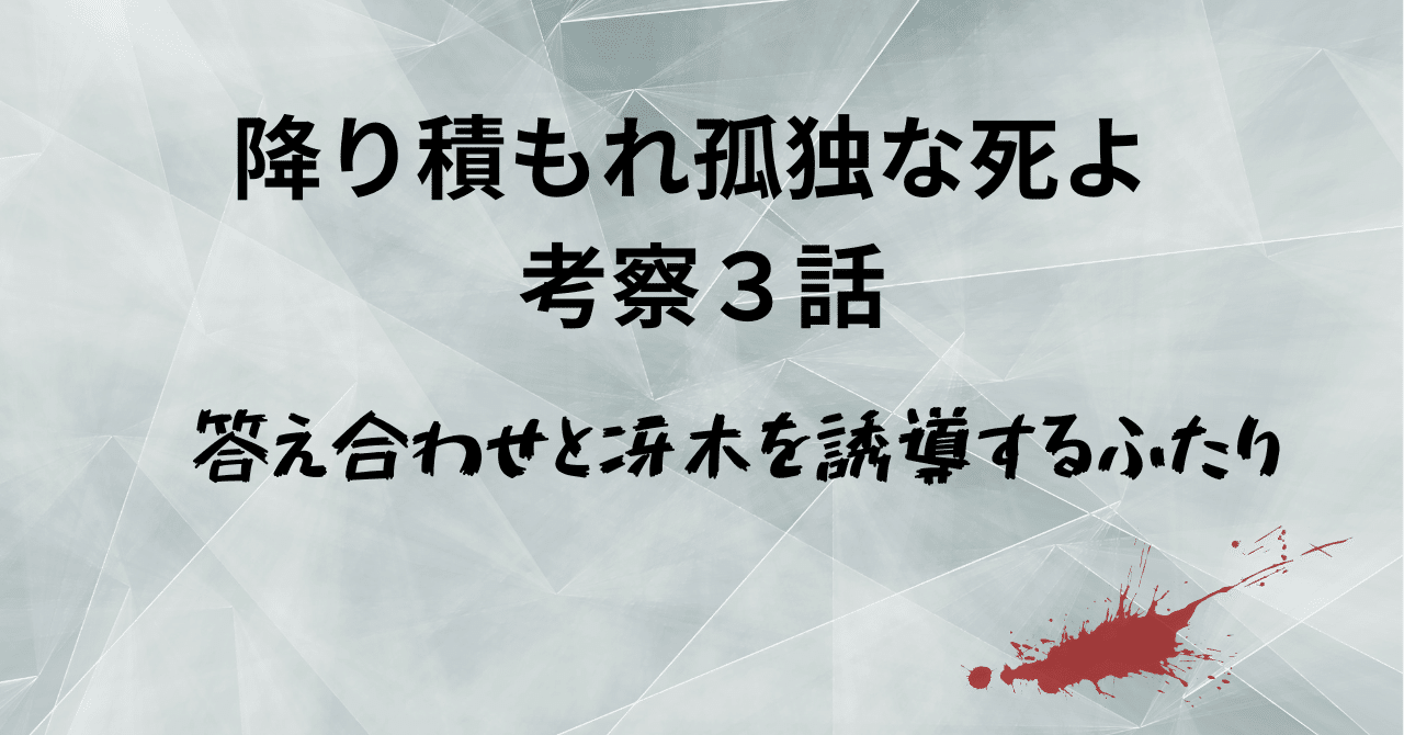 降り積もれ孤独な死よ 考察 3話 答え合わせと冴木を誘導するふたり|ほなみ真渡