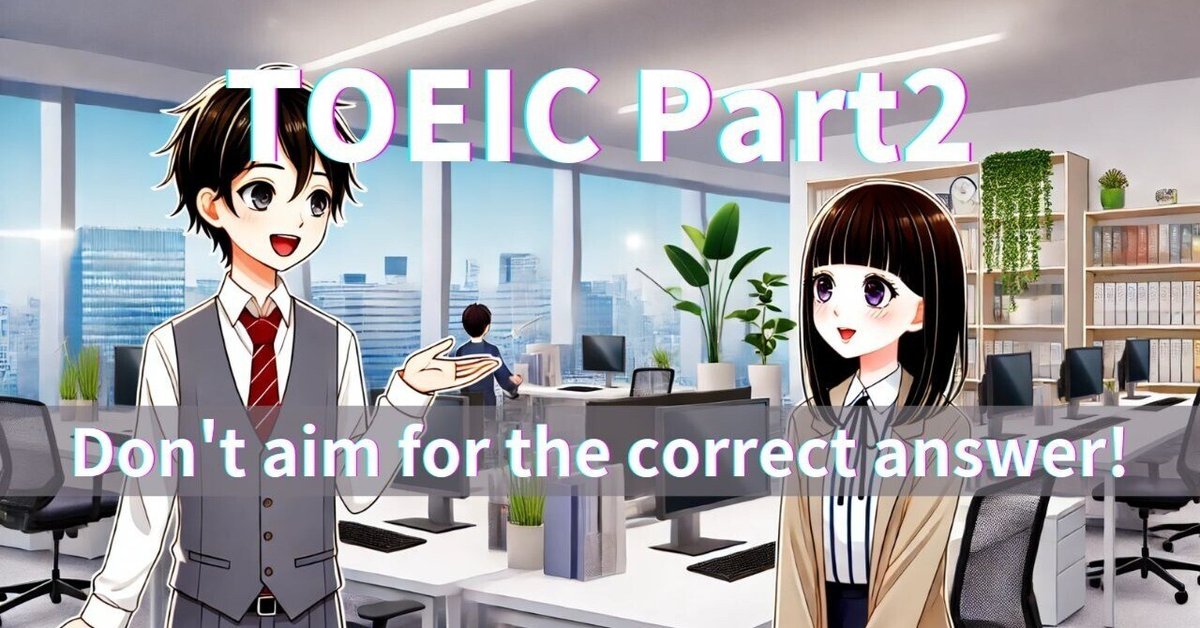 【TOEIC】Part2は正解を選びに行かない！｜Muu (TOEICer)