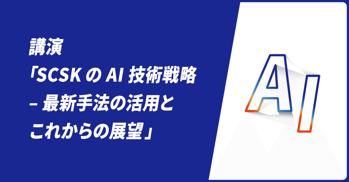 講演「SCSKのAI技術戦略 – 最新手法の活用とこれからの展望」～PCクラスタワークショップ in すずかけ台2024～｜SCSK TECH