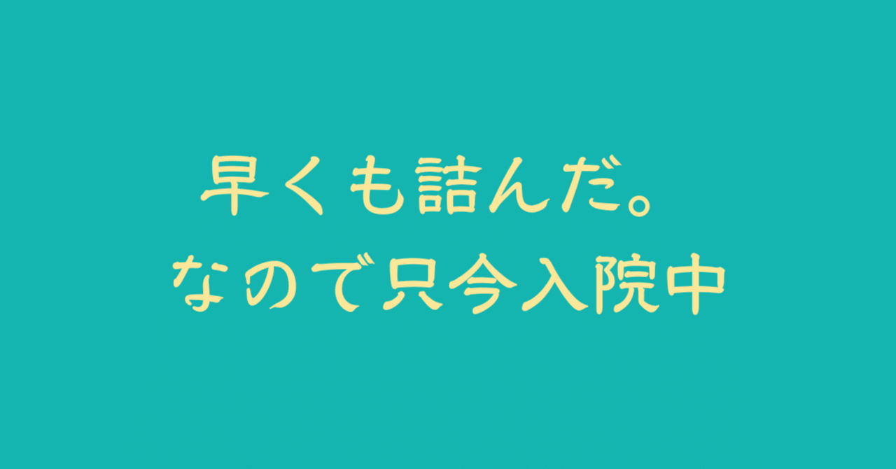 早くも詰んだ。なので只今入院中｜コアラ母ちゃん