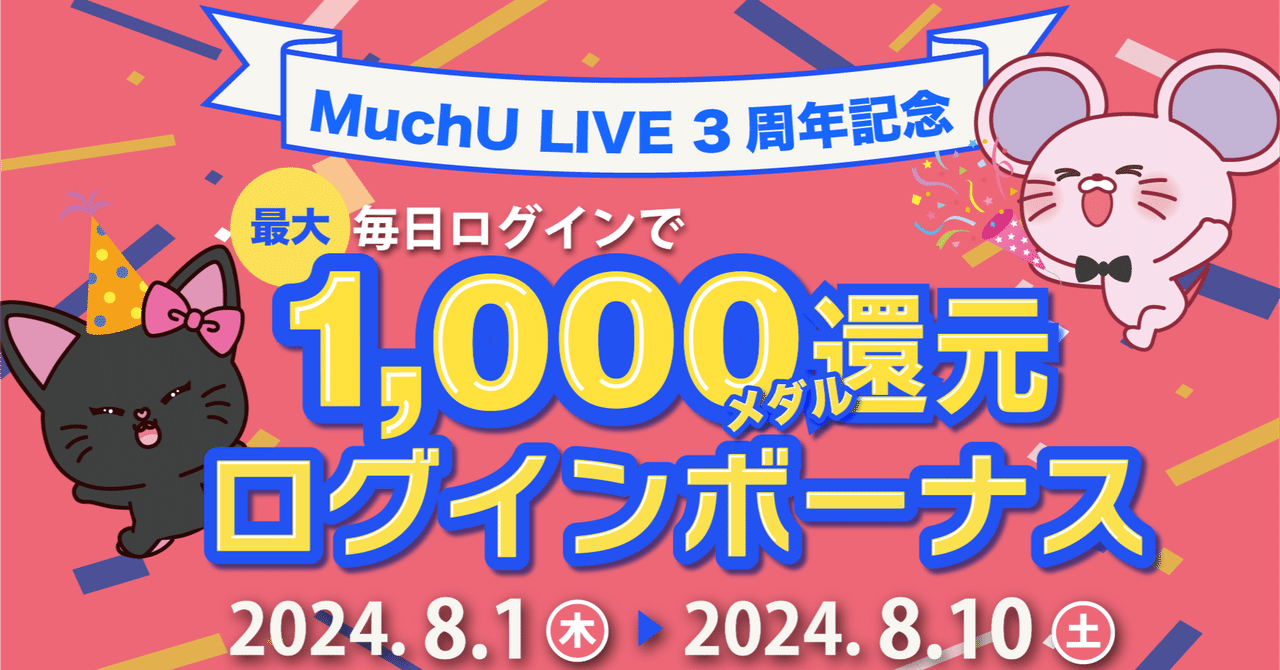 MuchU LIVE3周年記念 毎日ログインで最大1,000メダルがもらえるチャンス！キャンペーン開催決定！｜MuchU LIVE(ムチューライブ)公式